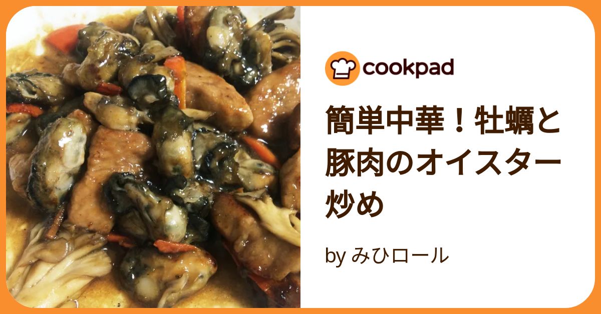 簡単中華！牡蠣と豚肉のオイスター炒め by みひロール 【クックパッド】 簡単おいしいみんなのレシピが392万品