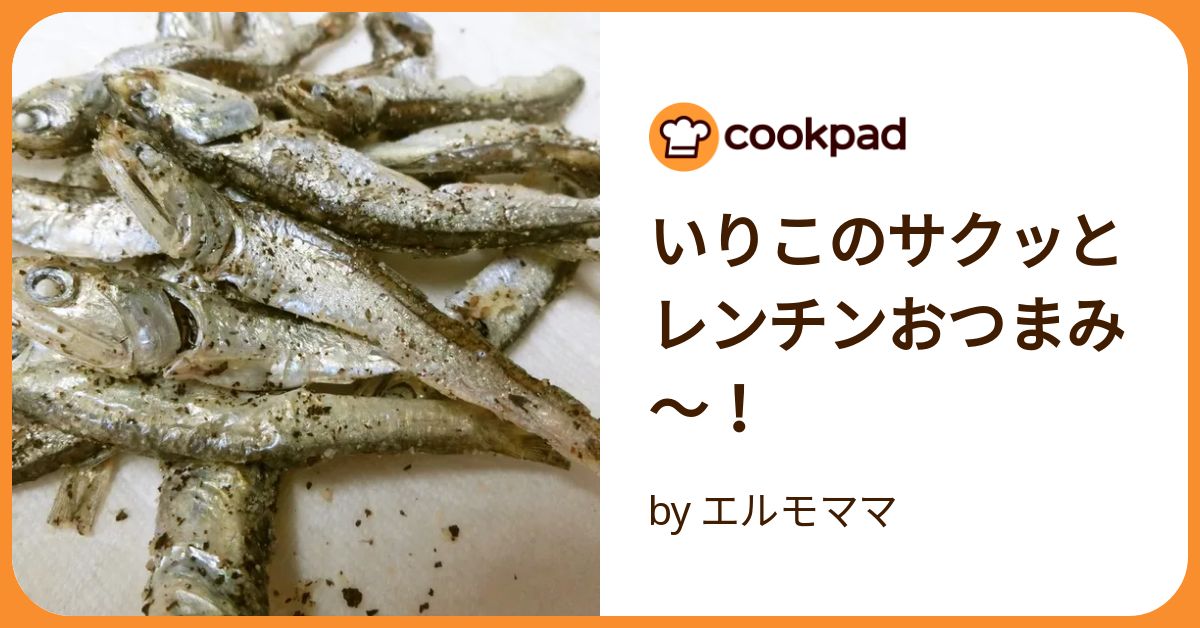 いりこのサクッとレンチンおつまみ～！ by エルモママ 【クックパッド】 簡単おいしいみんなのレシピが392万品
