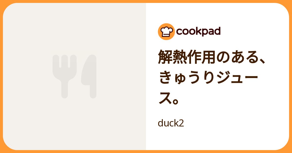 解熱作用のある、きゅうりジュース。 by duck2 【クックパッド】 簡単おいしいみんなのレシピが392万品