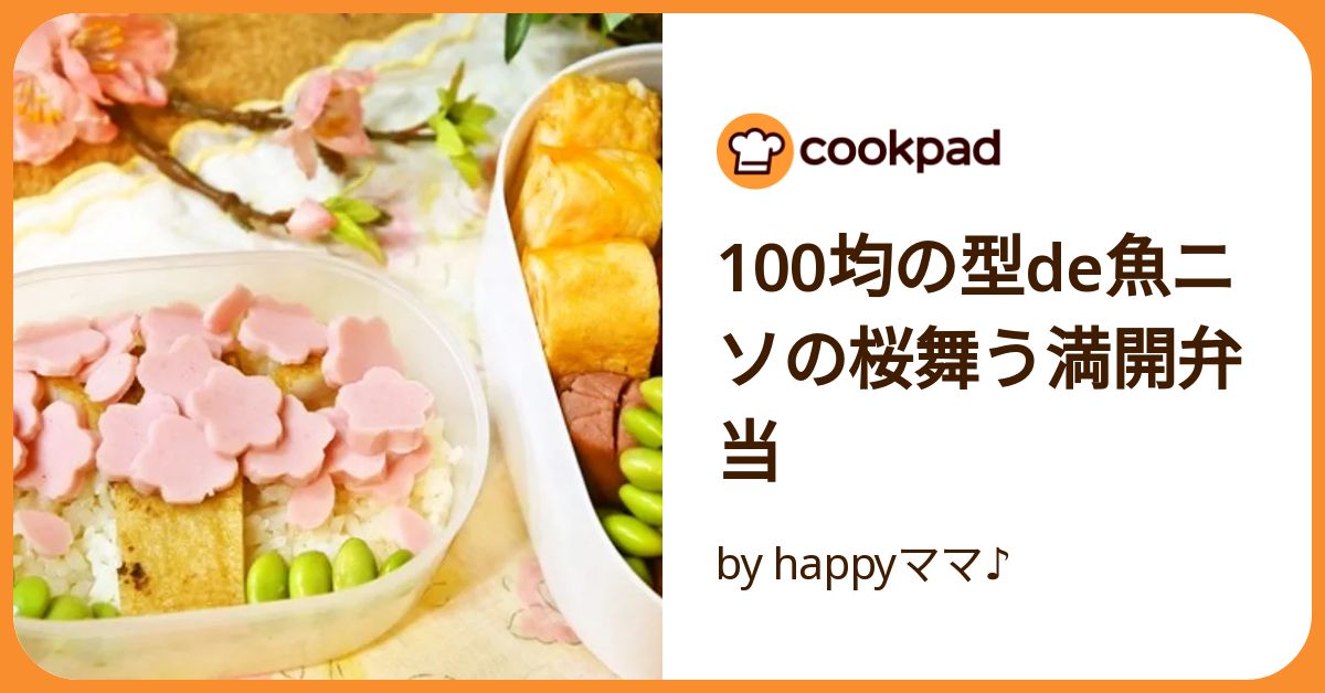 100均の型de魚ニソの桜舞う満開弁当 by happyママ♪ 【クックパッド】 簡単おいしいみんなのレシピが392万品