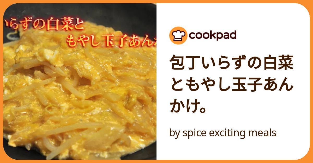 包丁いらずの白菜ともやし玉子あんかけ。 by スラマッパギー 【クックパッド】 簡単おいしいみんなのレシピが392万品