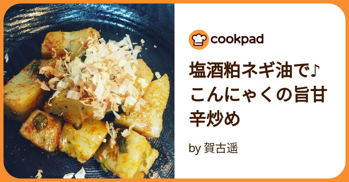 塩酒粕ネギ油で♪こんにゃくの旨甘辛炒め by 賀古遥 【クックパッド】 簡単おいしいみんなのレシピが392万品