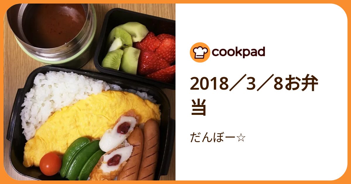 2018／3／8お弁当 by だんぼー☆ 【クックパッド】 簡単おいしいみんなのレシピが392万品