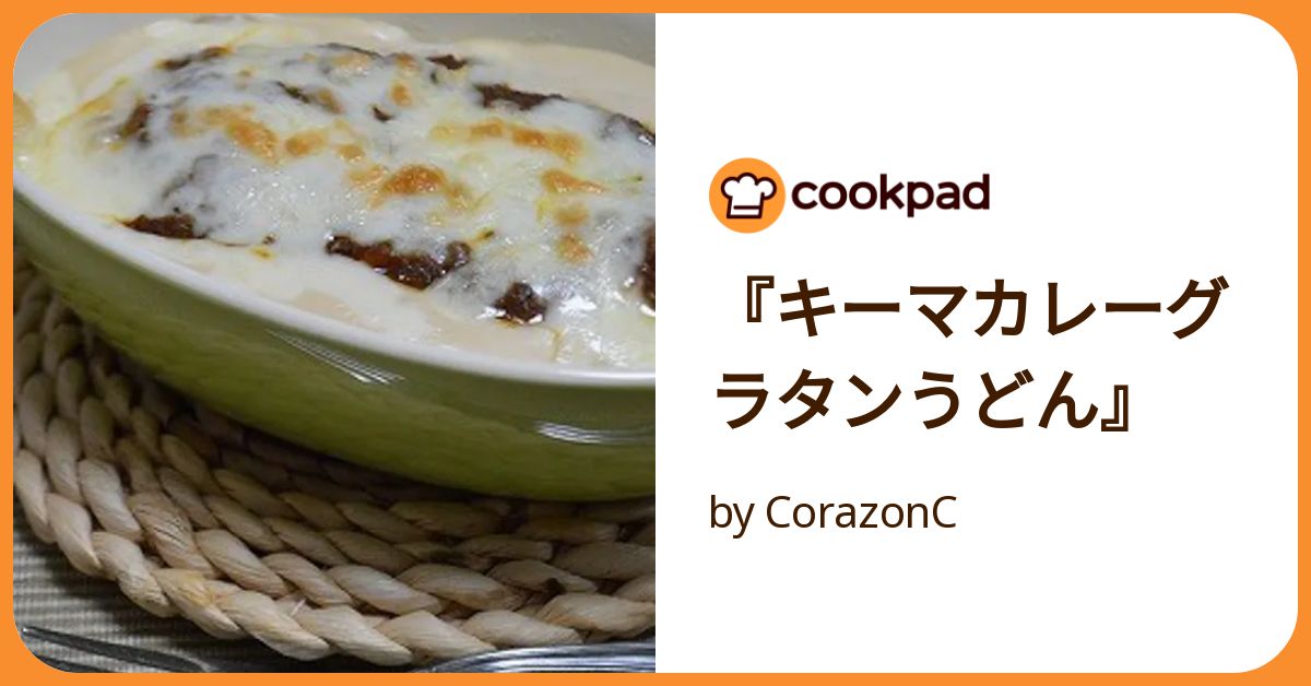 『キーマカレーグラタンうどん』 by CorazonC 【クックパッド】 簡単おいしいみんなのレシピが392万品