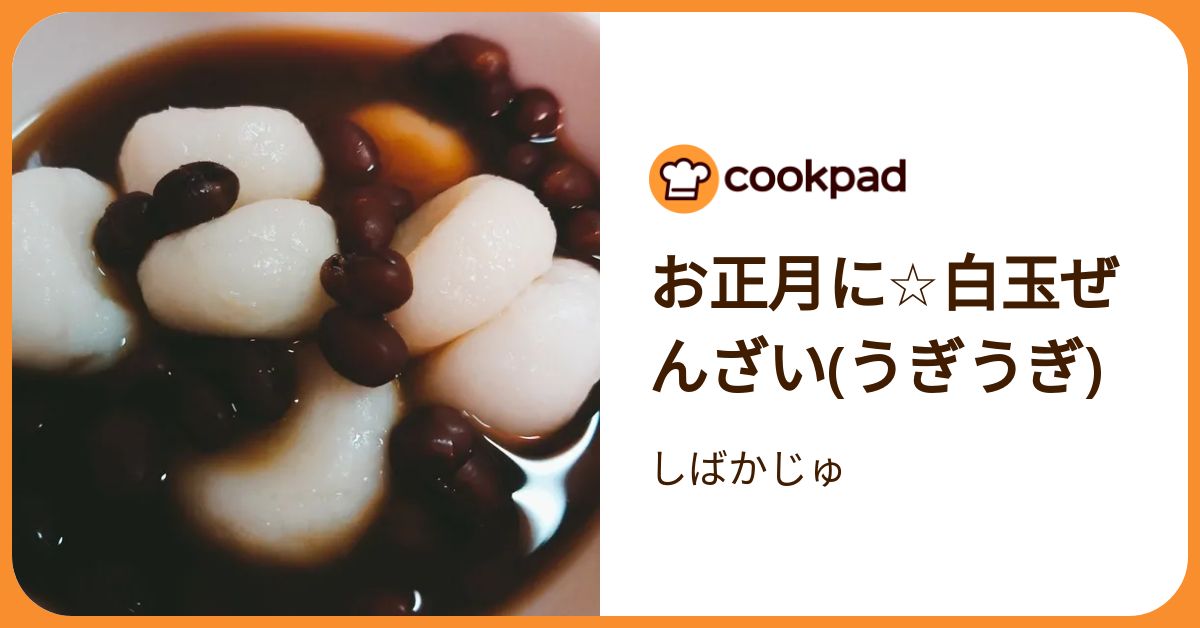お正月に☆白玉ぜんざい(うぎうぎ) by しばかじゅ 【クックパッド】 簡単おいしいみんなのレシピが392万品