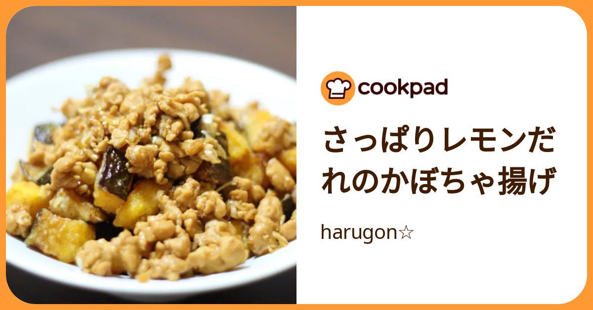 さっぱりレモンだれのかぼちゃ揚げ by harugon☆ 【クックパッド】 簡単おいしいみんなのレシピが392万品