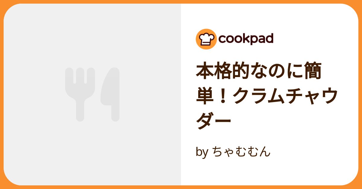 本格的なのに簡単！クラムチャウダー by ちゃむむん 【クックパッド】 簡単おいしいみんなのレシピが392万品