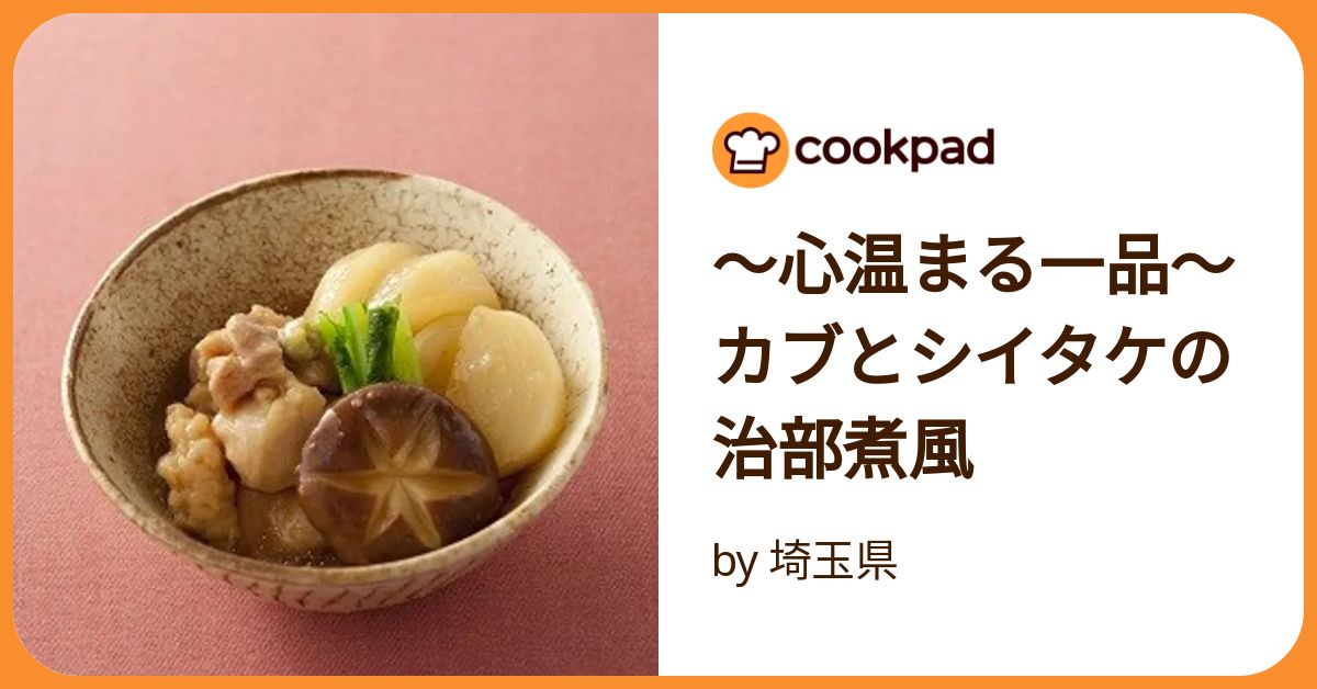 ～心温まる一品～カブとシイタケの治部煮風 by 埼玉県 【クックパッド】 簡単おいしいみんなのレシピが392万品