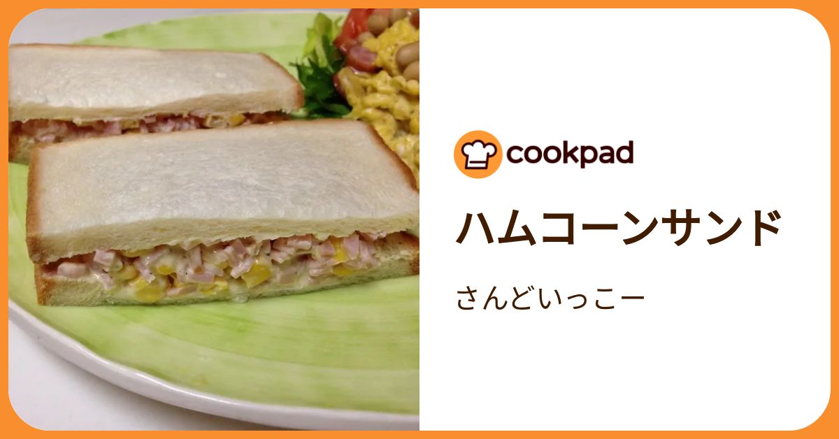 ハムコーンサンド by さんどいっこー 【クックパッド】 簡単おいしいみんなのレシピが392万品