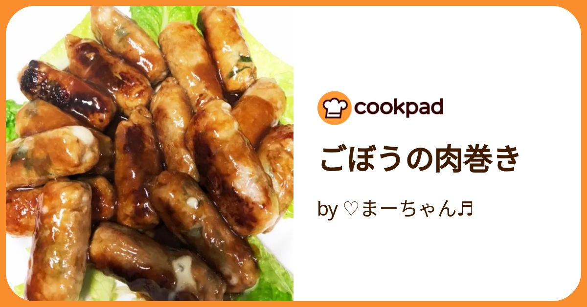 ごぼうの肉巻き by ♡まーちゃん♬ 【クックパッド】 簡単おいしいみんなのレシピが392万品