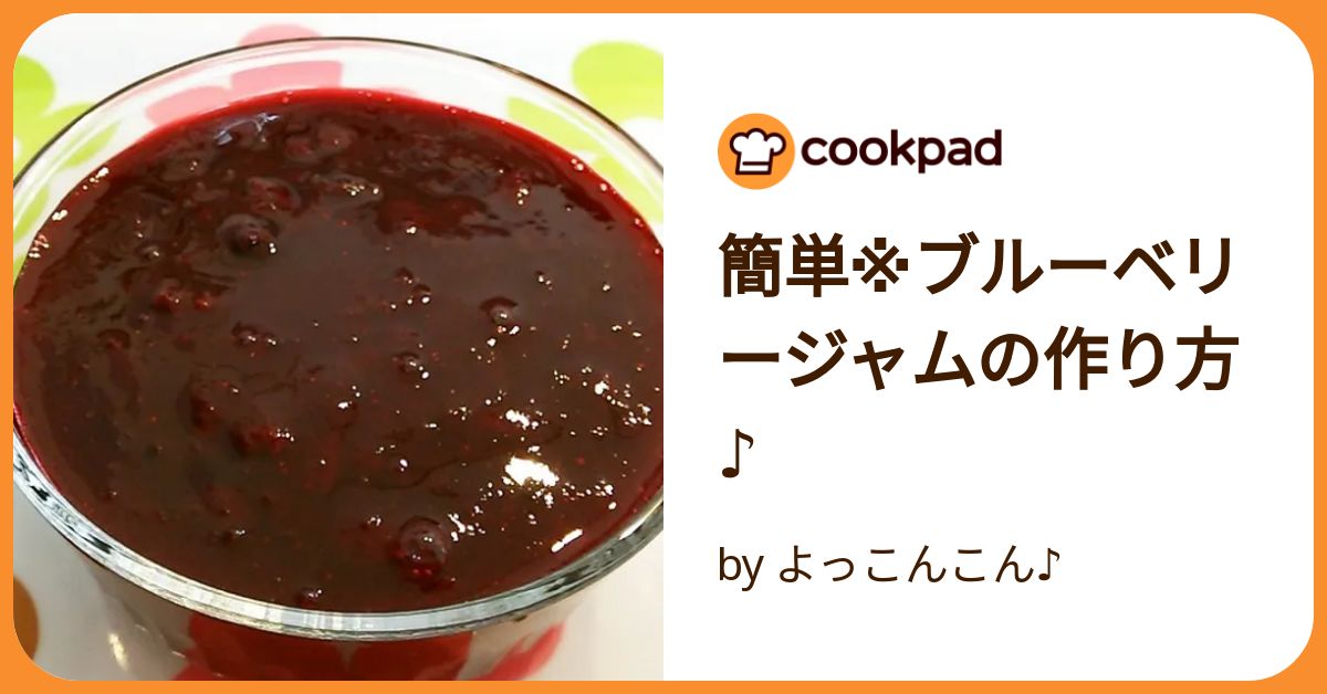 簡単※ブルーベリージャムの作り方♪ by よっこんこん♪ 【クックパッド】 簡単おいしいみんなのレシピが392万品
