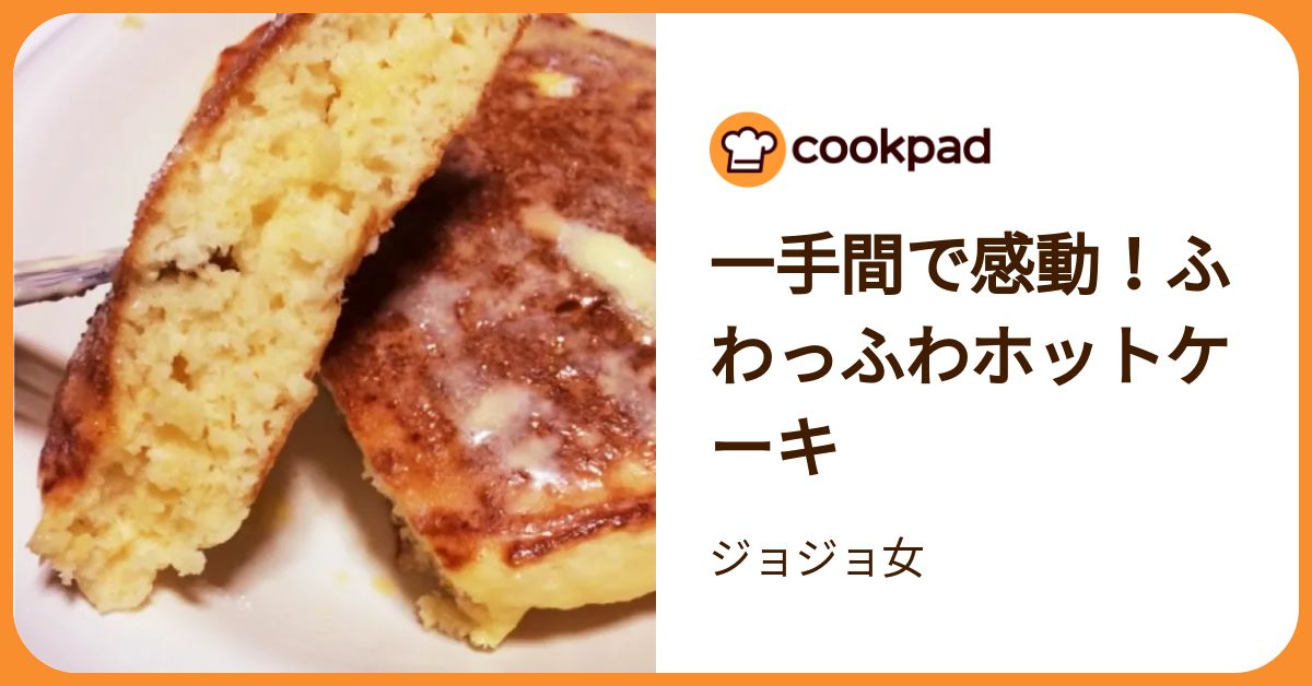 一手間で感動！ふわっふわホットケーキ by ジョジョ女 【クックパッド】 簡単おいしいみんなのレシピが392万品