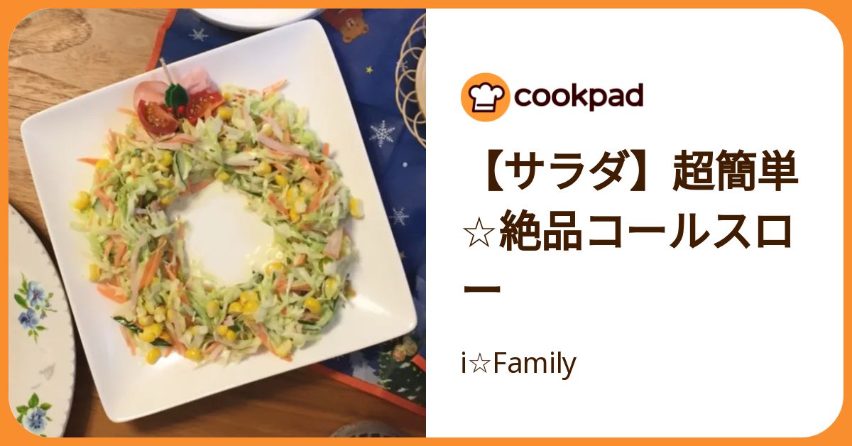 【サラダ】超簡単☆絶品コールスロー by i☆Family 【クックパッド】 簡単おいしいみんなのレシピが392万品