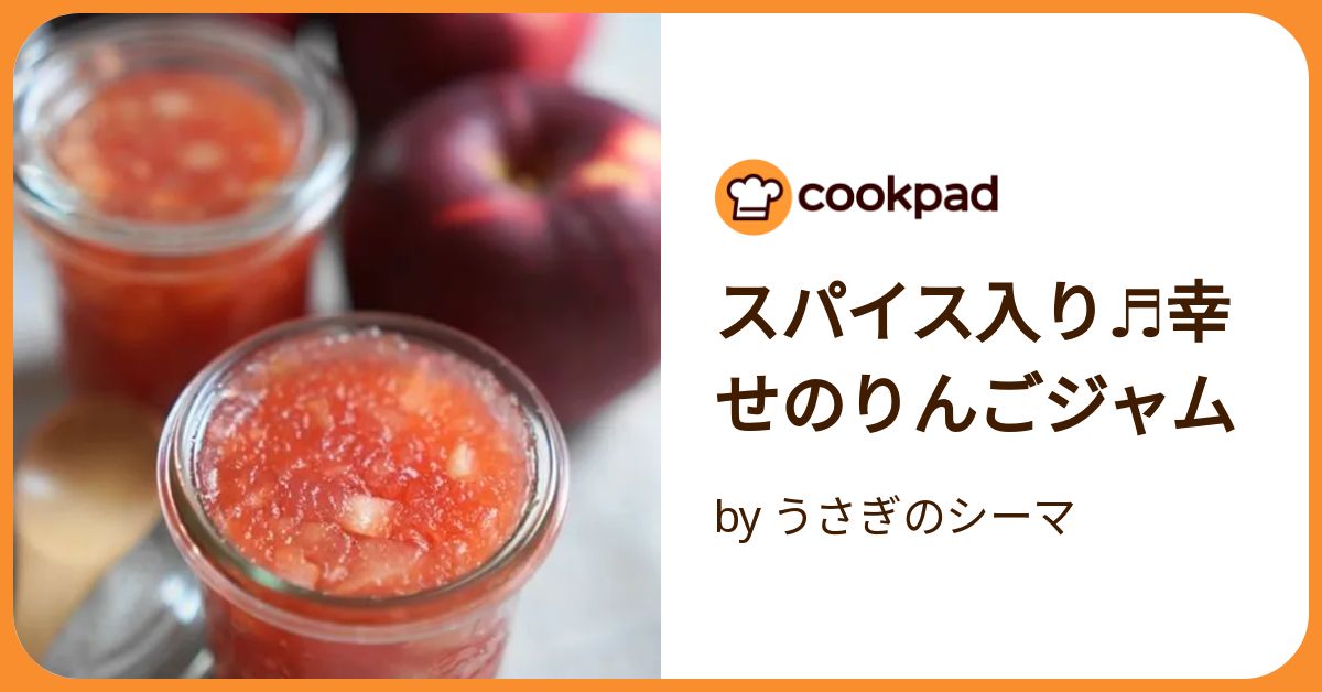スパイス入り♬幸せのりんごジャム by うさぎのシーマ 【クックパッド】 簡単おいしいみんなのレシピが392万品