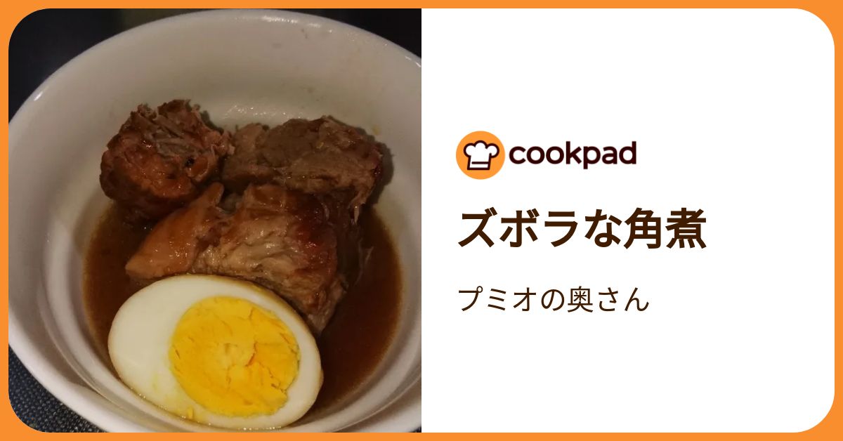 ズボラな角煮 by プミオの奥さん 【クックパッド】 簡単おいしいみんなのレシピが392万品