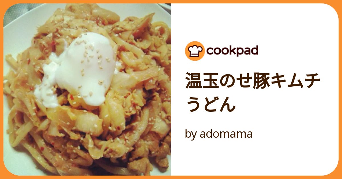 温玉のせ豚キムチうどん by adomama 【クックパッド】 簡単おいしいみんなのレシピが392万品