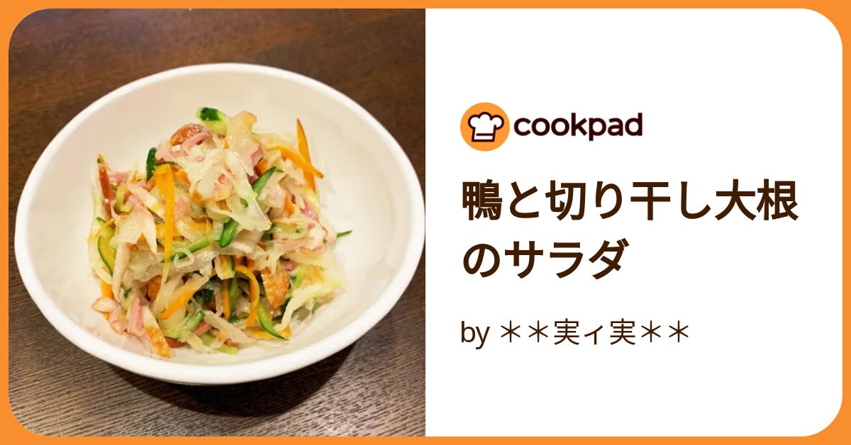 鴨と切り干し大根のサラダ by ＊＊実ィ実＊＊ 【クックパッド】 簡単おいしいみんなのレシピが392万品