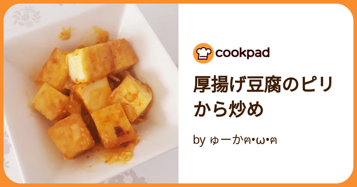 厚揚げ豆腐のピリから炒め by ゅーかฅ•ω•ฅ 【クックパッド】 簡単おいしいみんなのレシピが392万品