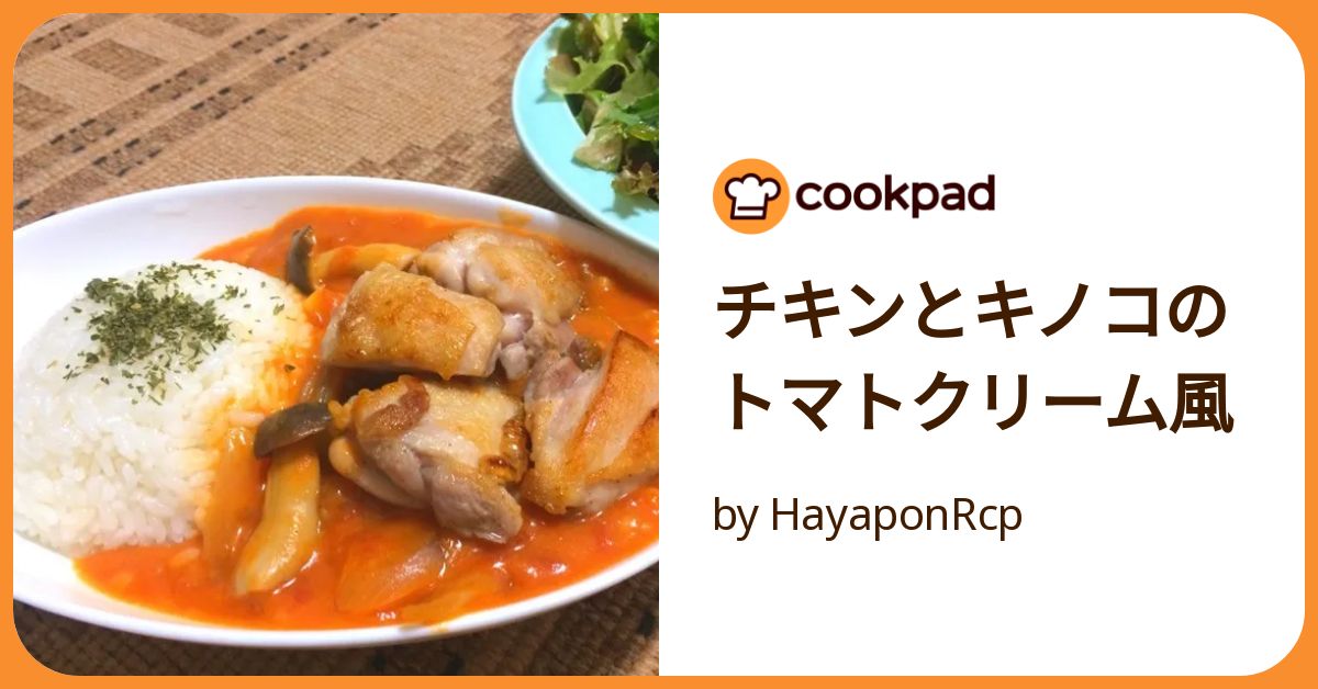 チキンとキノコのトマトクリーム風 by HayaponRcp 【クックパッド】 簡単おいしいみんなのレシピが392万品