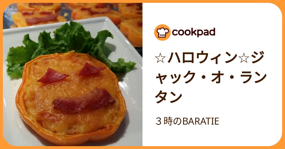 ☆ハロウィン☆ジャック・オ・ランタン by 3時のBARATIE 【クックパッド】 簡単おいしいみんなのレシピが392万品