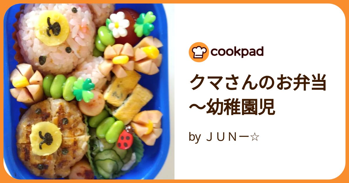クマさんのお弁当～幼稚園児 by JUNー☆ 【クックパッド】 簡単おいしいみんなのレシピが392万品