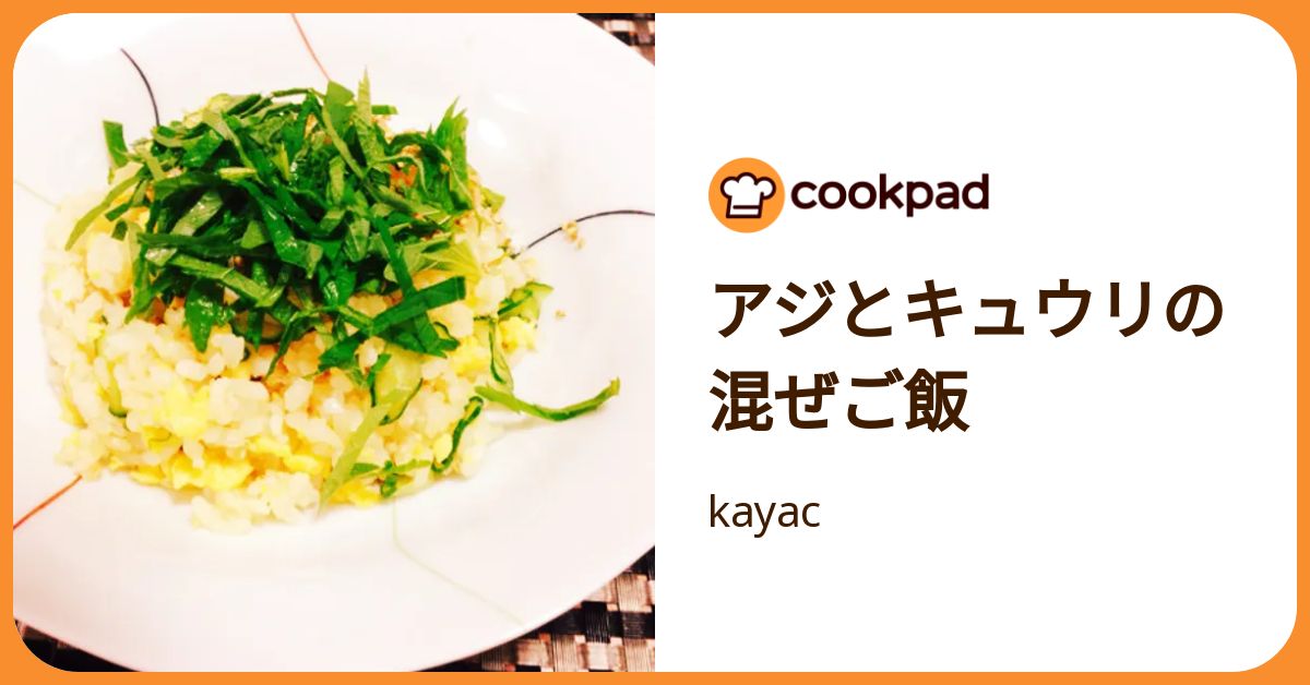 アジとキュウリの混ぜご飯 by kayac 【クックパッド】 簡単おいしいみんなのレシピが392万品