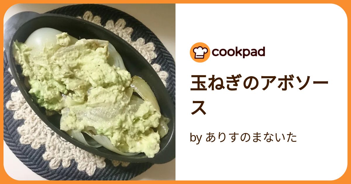 玉ねぎのアボソース by ありすのまないた 【クックパッド】 簡単おいしいみんなのレシピが392万品