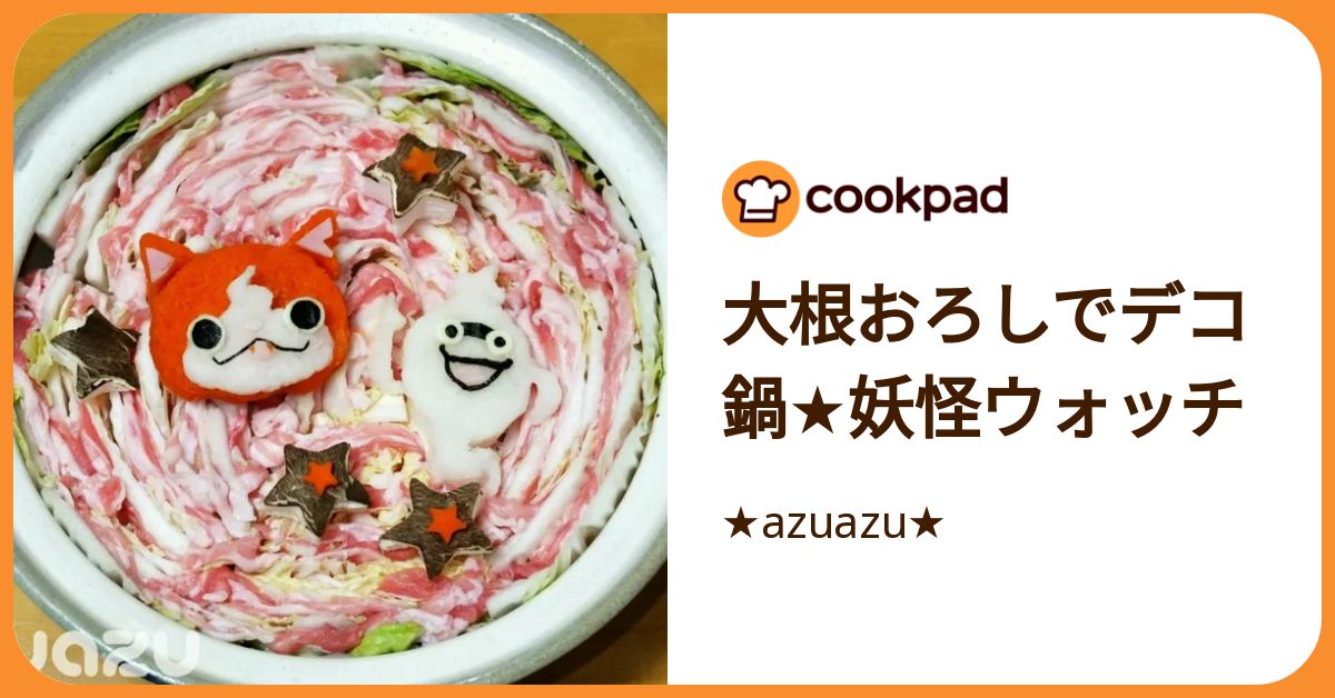 大根おろしでデコ鍋★妖怪ウォッチ by ★azuazu★ 【クックパッド】 簡単おいしいみんなのレシピが392万品