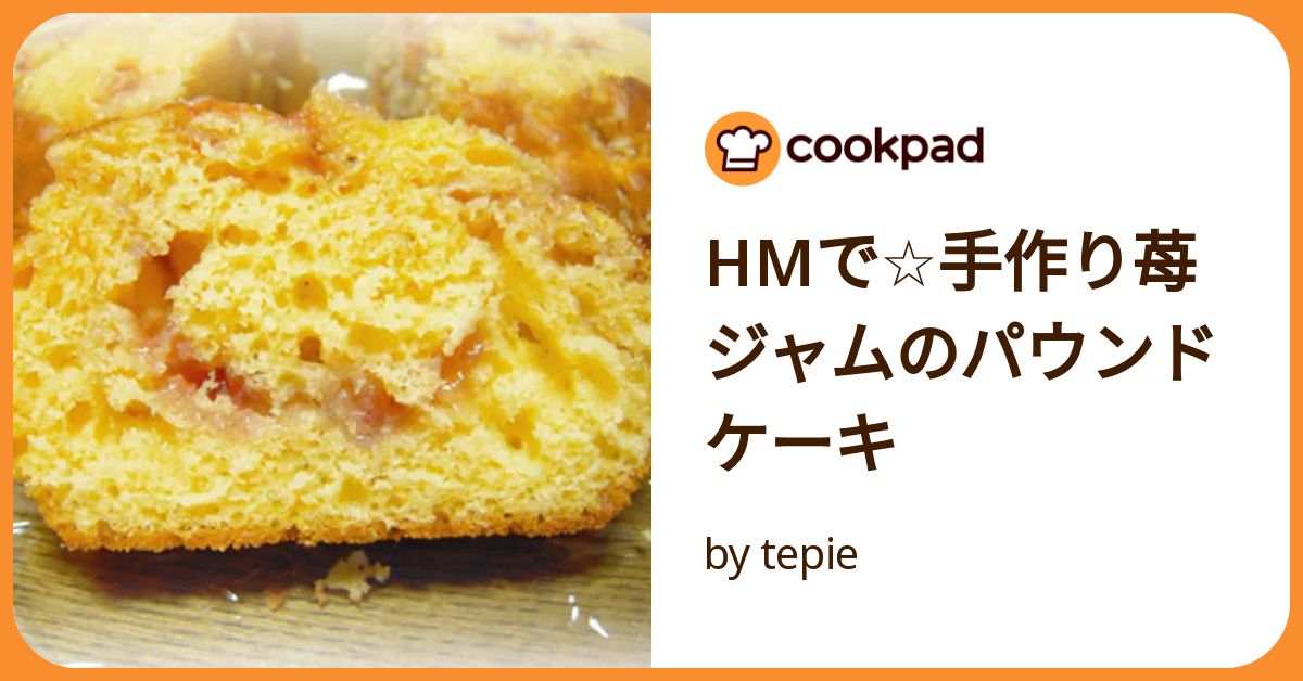 Hmで☆手作り苺ジャムのパウンドケーキ by tepie 【クックパッド】 簡単おいしいみんなのレシピが392万品