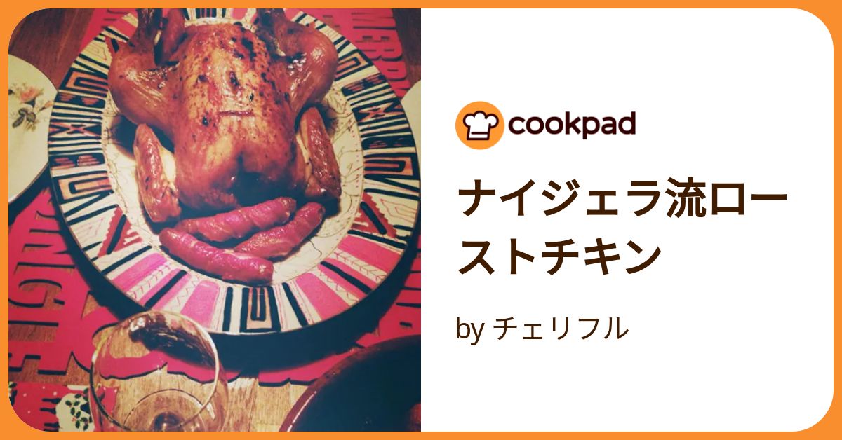 ナイジェラ流ローストチキン By チェリフル 【クックパッド】 簡単おいしいみんなのレシピが392万品