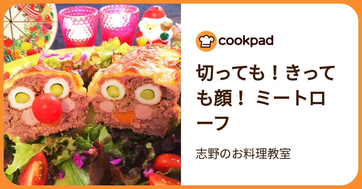 切っても！きっても顔！ ミートローフ by 志野のお料理教室 【クックパッド】 簡単おいしいみんなのレシピが392万品
