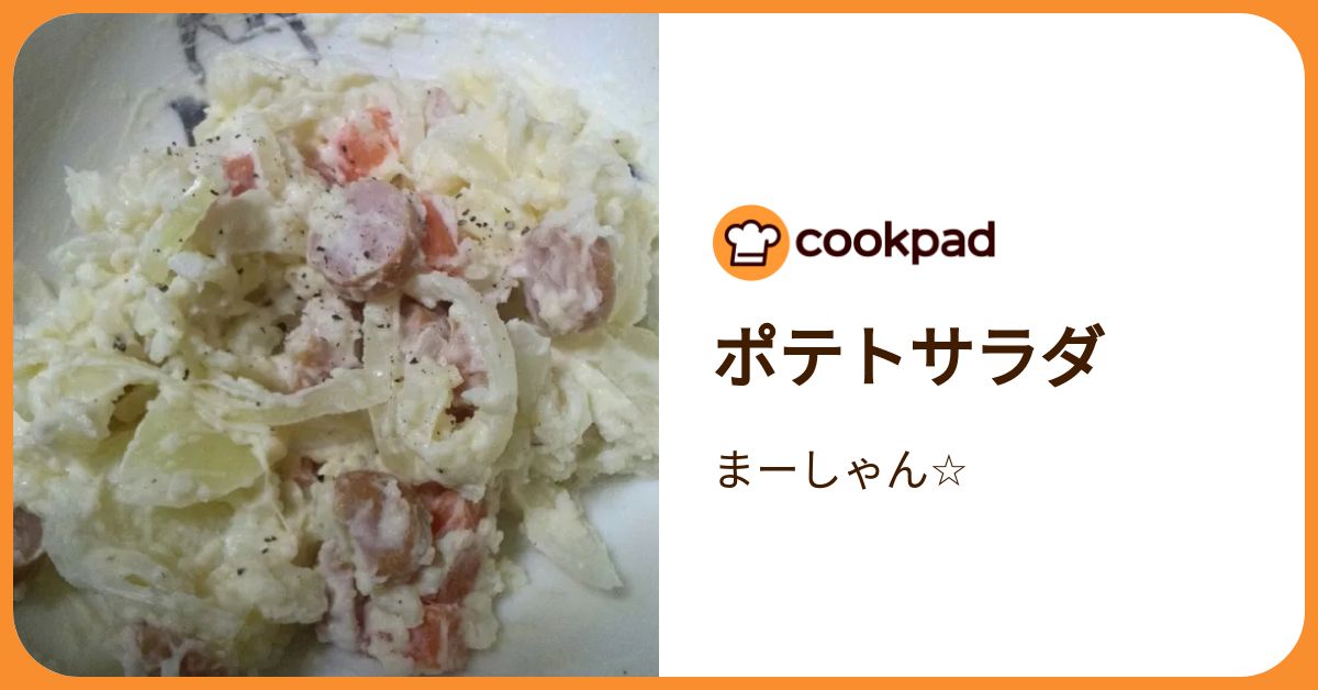 ポテトサラダ by まーしゃん☆ 【クックパッド】 簡単おいしいみんなのレシピが392万品
