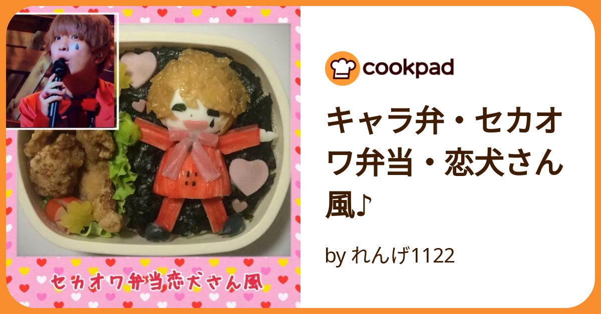 キャラ弁・セカオワ弁当・恋犬さん風♪ by れんげ1122 【クックパッド】 簡単おいしいみんなのレシピが392万品