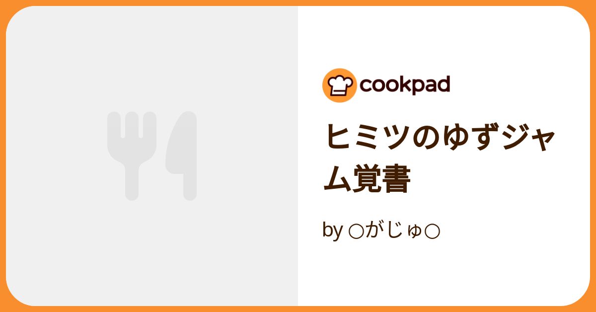 ヒミツのゆずジャム覚書 by がじゅ 【クックパッド】 簡単おいしいみんなのレシピが392万品