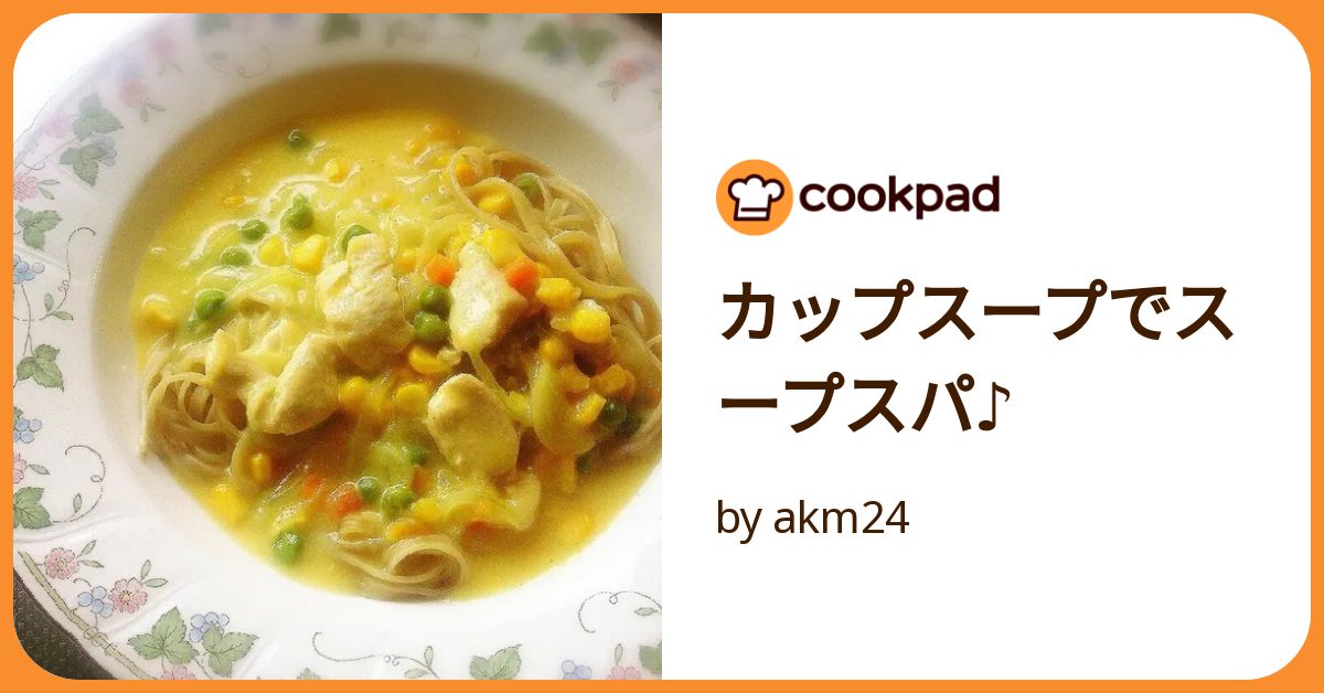 カップスープでスープスパ♪ by akm24 【クックパッド】 簡単おいしいみんなのレシピが392万品