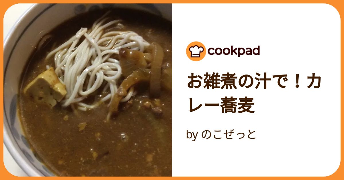 お雑煮の汁で！カレー蕎麦 by のこぜっと 【クックパッド】 簡単おいしいみんなのレシピが392万品