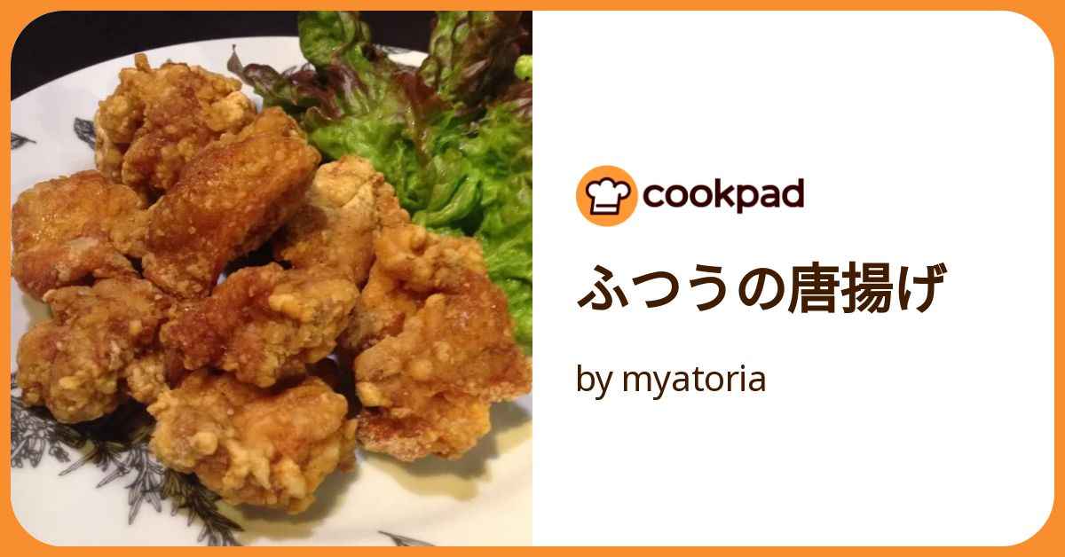 ふつうの唐揚げ by myatoria 【クックパッド】 簡単おいしいみんなのレシピが392万品