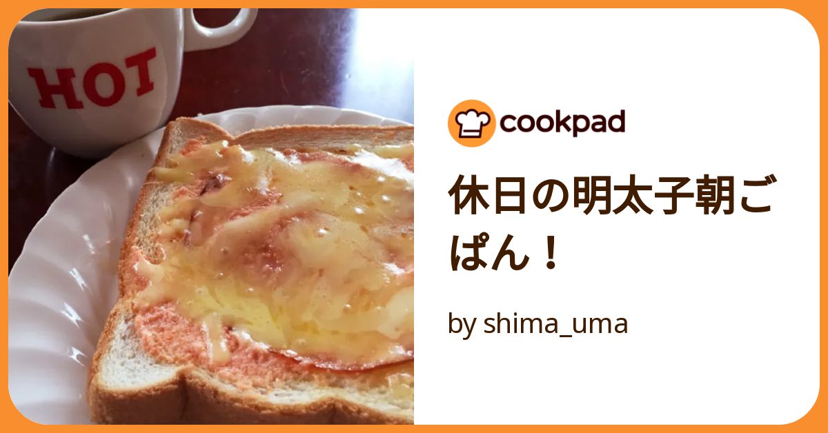 休日の明太子朝ごぱん！ by shima_uma 【クックパッド】 簡単おいしいみんなのレシピが392万品