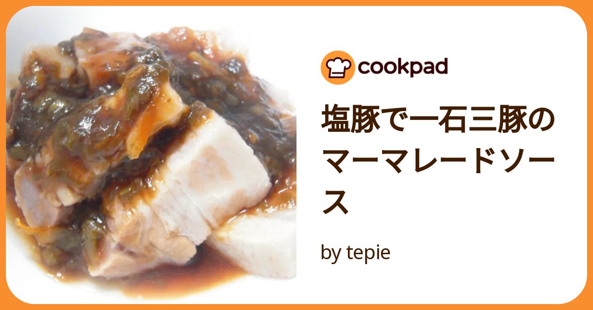塩豚で一石三豚のマーマレードソース by tepie 【クックパッド】 簡単おいしいみんなのレシピが392万品