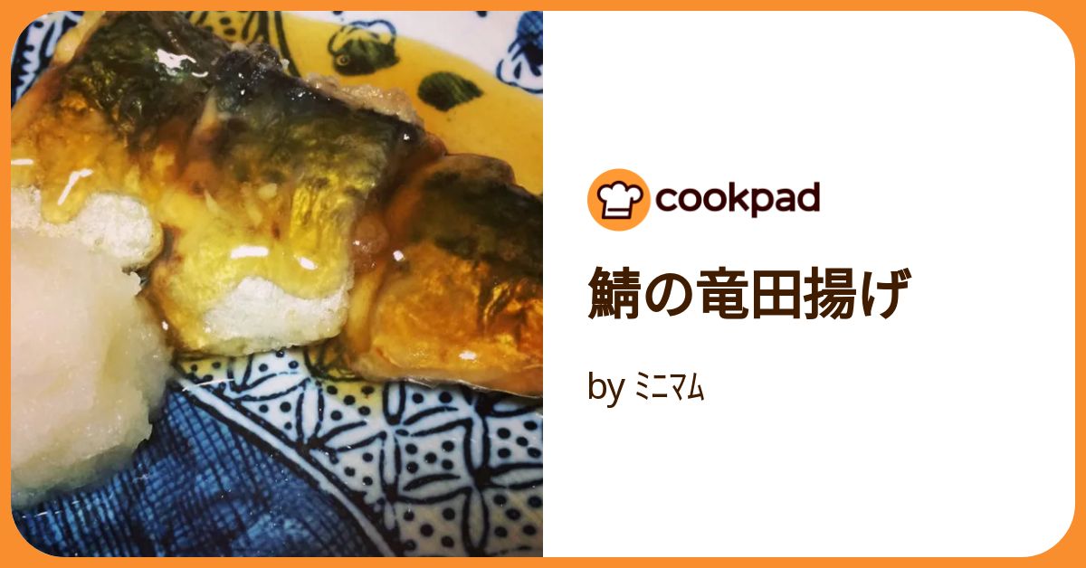 鯖の竜田揚げ by ﾐﾆﾏﾑ 【クックパッド】 簡単おいしいみんなのレシピが392万品