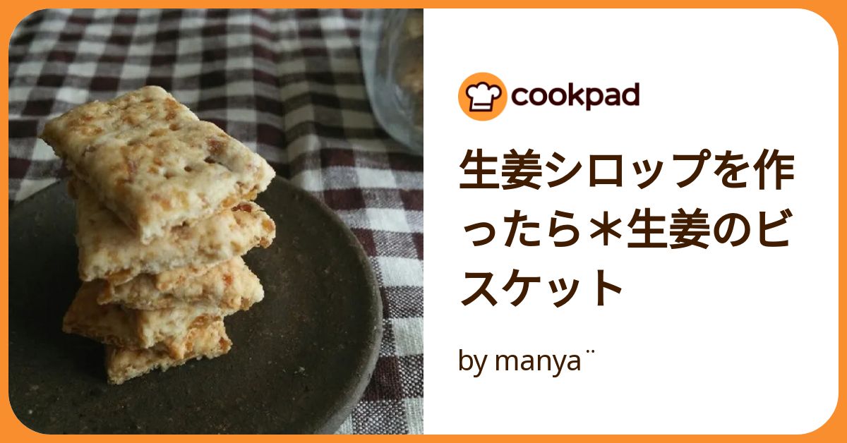 生姜シロップを作ったら＊生姜のビスケット by manya¨ 【クックパッド】 簡単おいしいみんなのレシピが392万品