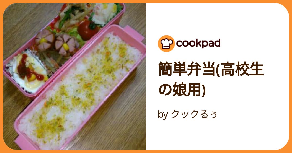 簡単弁当(高校生の娘用) by クックるぅ 【クックパッド】 簡単おいしいみんなのレシピが392万品