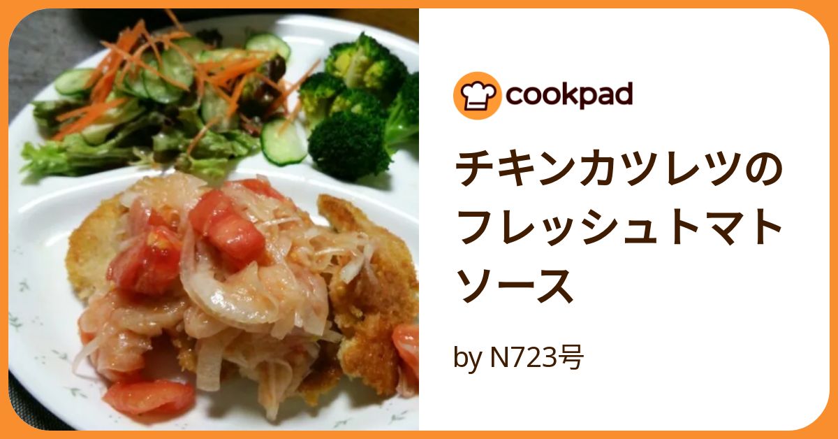 チキンカツレツのフレッシュトマトソース by N723号 【クックパッド】 簡単おいしいみんなのレシピが392万品