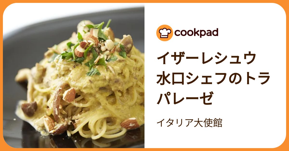 イザーレシュウ 水口シェフのトラパレーゼ by イタリア大使館 【クックパッド】 簡単おいしいみんなのレシピが392万品