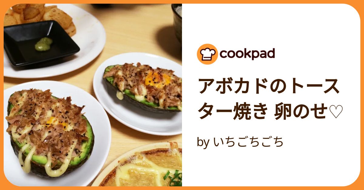 アボカドのトースター焼き 卵のせ♡ by いちごちごち 【クックパッド】 簡単おいしいみんなのレシピが392万品