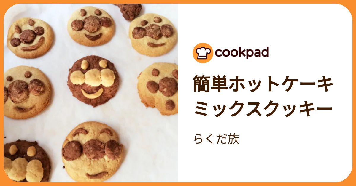 簡単ホットケーキミックスクッキー by らくだ族 【クックパッド】 簡単おいしいみんなのレシピが392万品