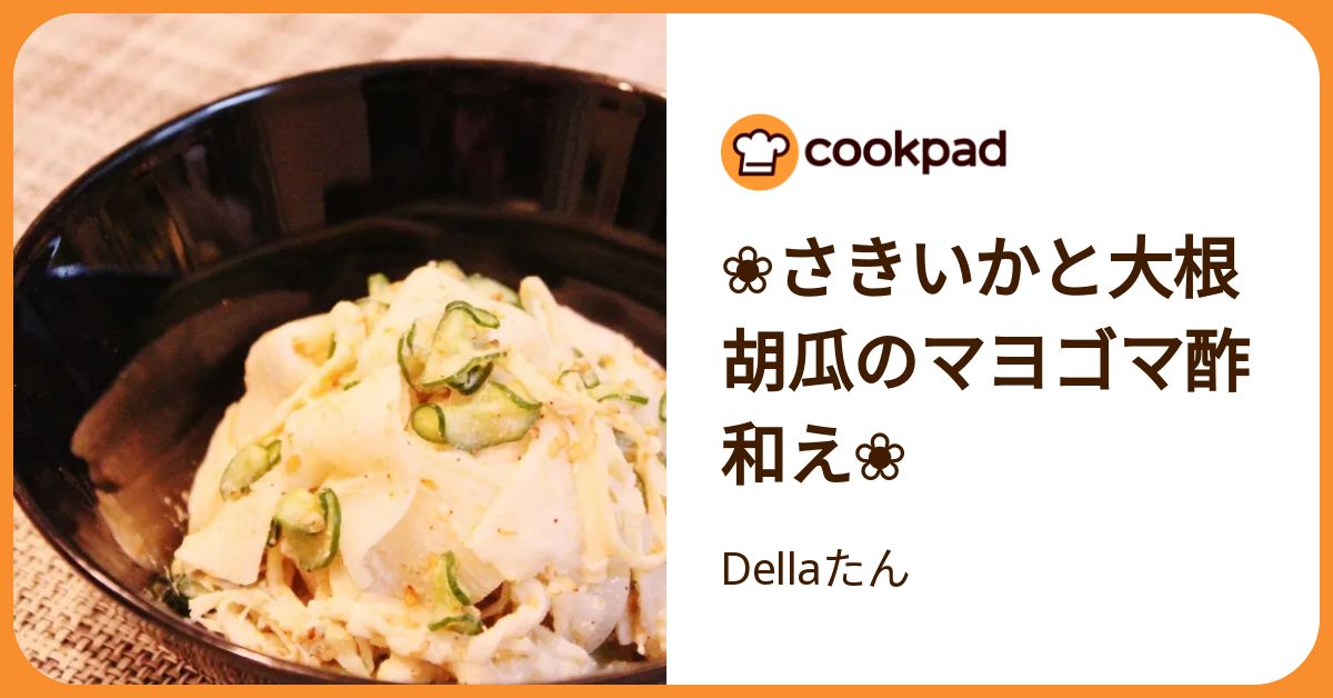 さきいかと大根胡瓜のマヨゴマ酢和え by Dellaたん 【クックパッド】 簡単おいしいみんなのレシピが392万品