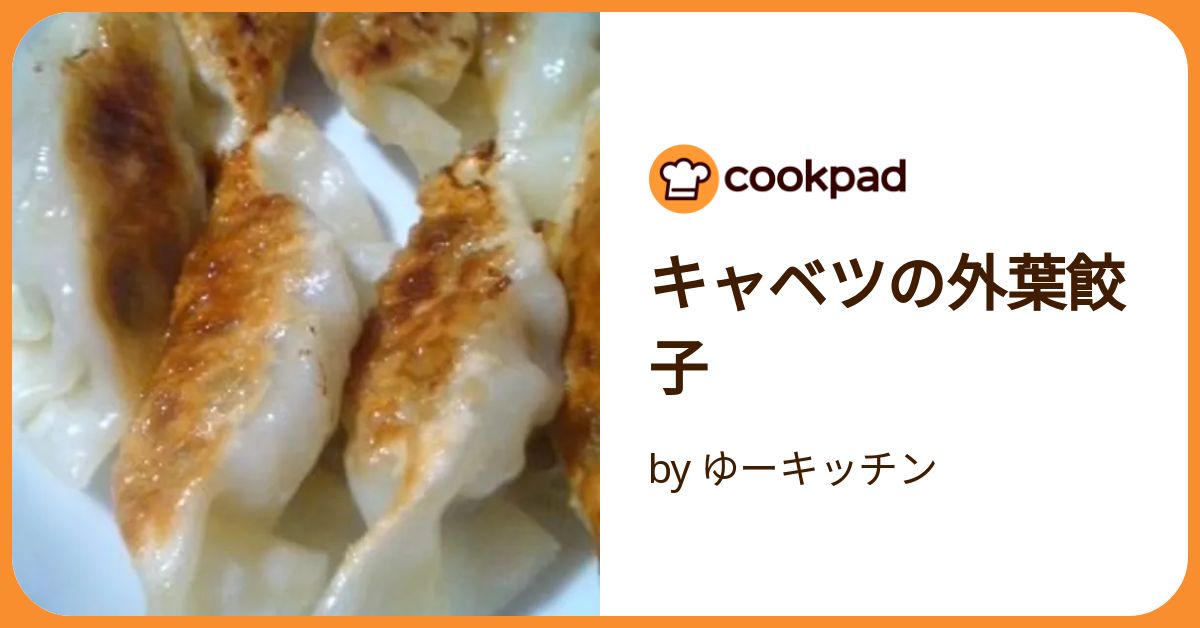 キャベツの外葉餃子 by ゆーキッチン 【クックパッド】 簡単おいしいみんなのレシピが392万品