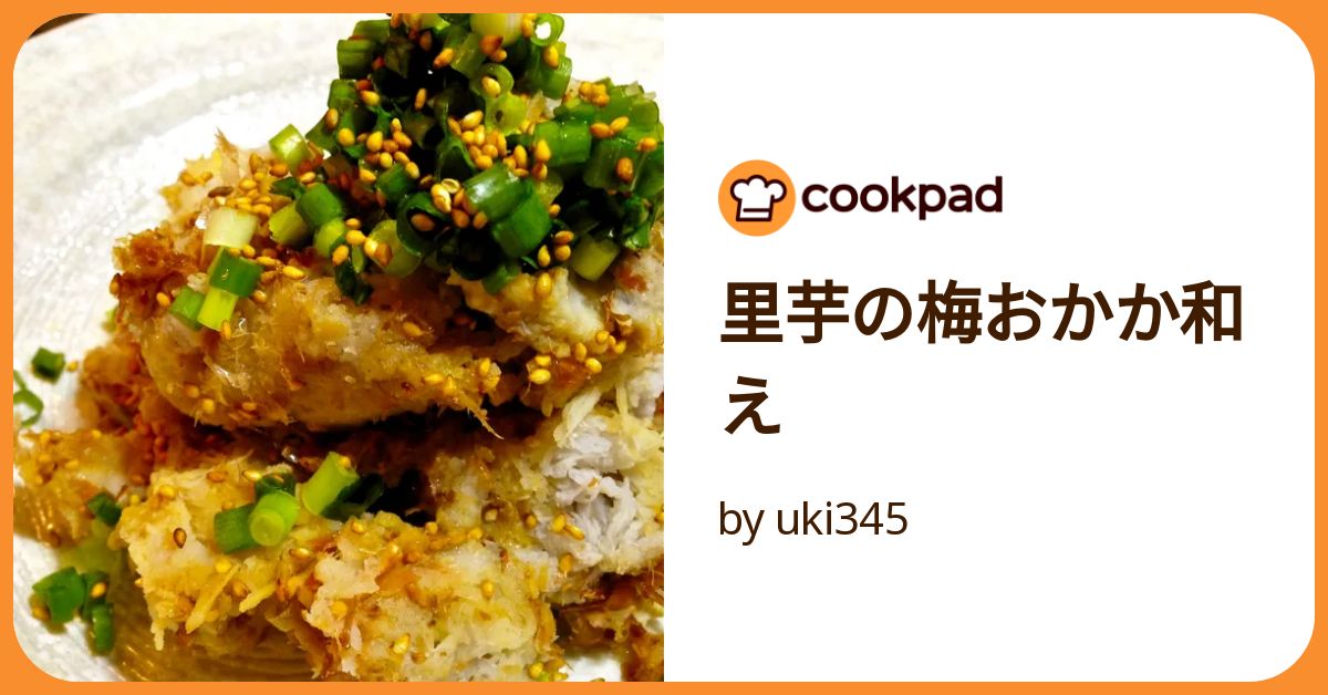 里芋の梅おかか和え by uki345 【クックパッド】 簡単おいしいみんなのレシピが392万品