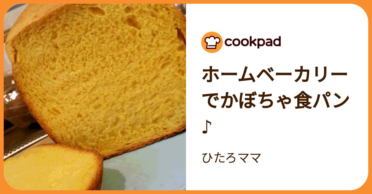 ホームベーカリーでかぼちゃ食パン♪ by ひたろママ 【クックパッド】 簡単おいしいみんなのレシピが392万品